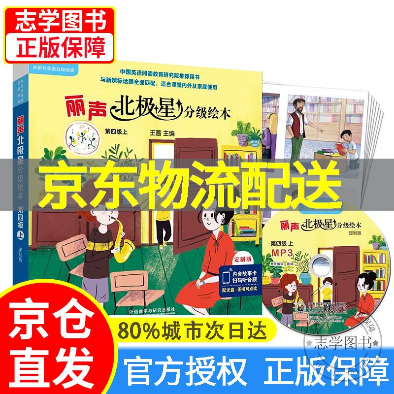 丽声北极星分级绘本1234级辑（可挑选）外研社英语分级阅读 小学生一二三四五六年级课外阅读英语绘本 第四级上(读物6册+32张故事卡+MP3光盘1张)