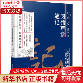 阅微草堂笔记 图书/文学/作品集 9787547042779 全新