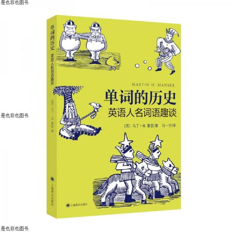 单词的历史：英语人名词语趣谈