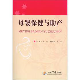 母婴保健与助产 常青,林晓宁,李力主编 人民军医出版社 9787509158883