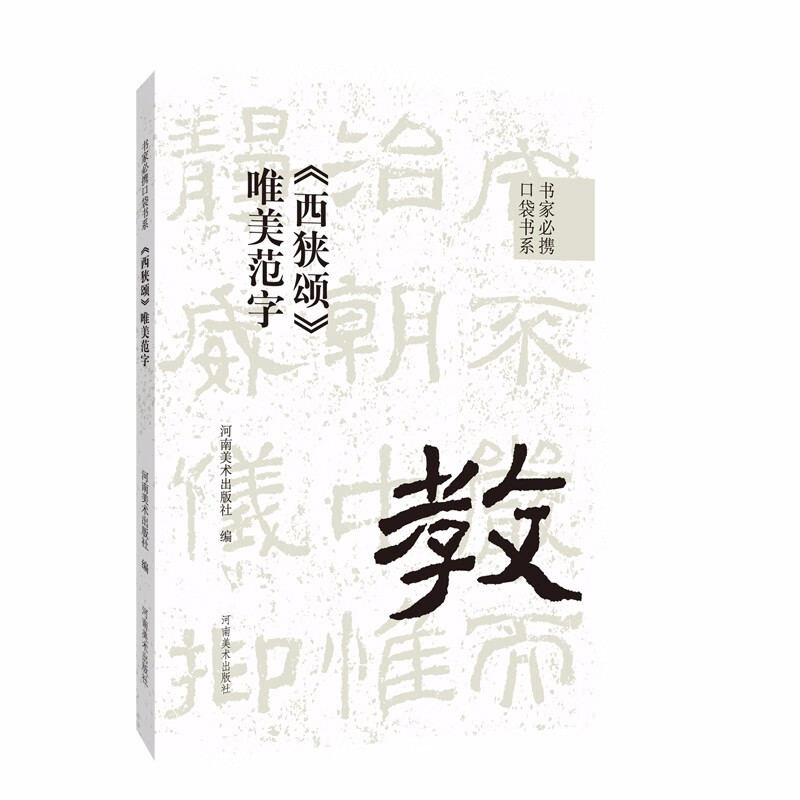 书家必携口袋书系  《西狭颂》唯美范字