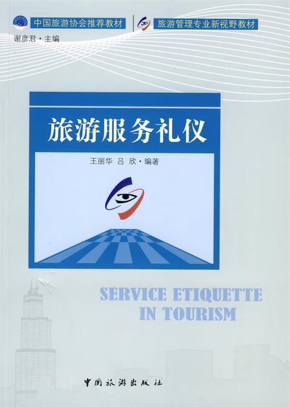 旅游服务礼仪【好书，下单速发】