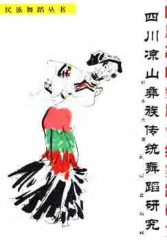 四川凉山彝族传统舞蹈研究 朴永光 民族出版社 9787105068166