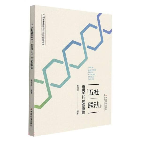 五社联动--番禺先行探索概论