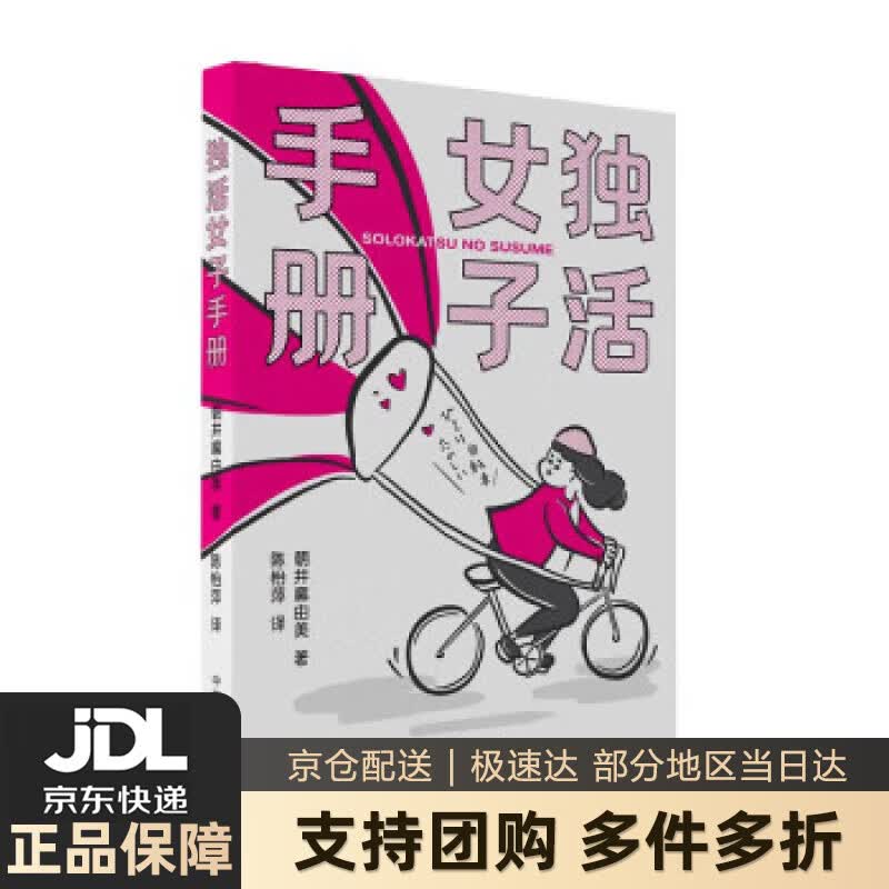 【 送货上门】独活女子手册 [日]朝井麻由美 中国地图出版社 9787520432351