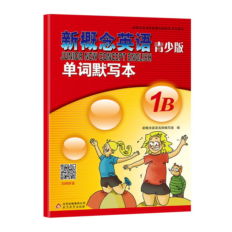 新概念英语青少版单词默写本1B