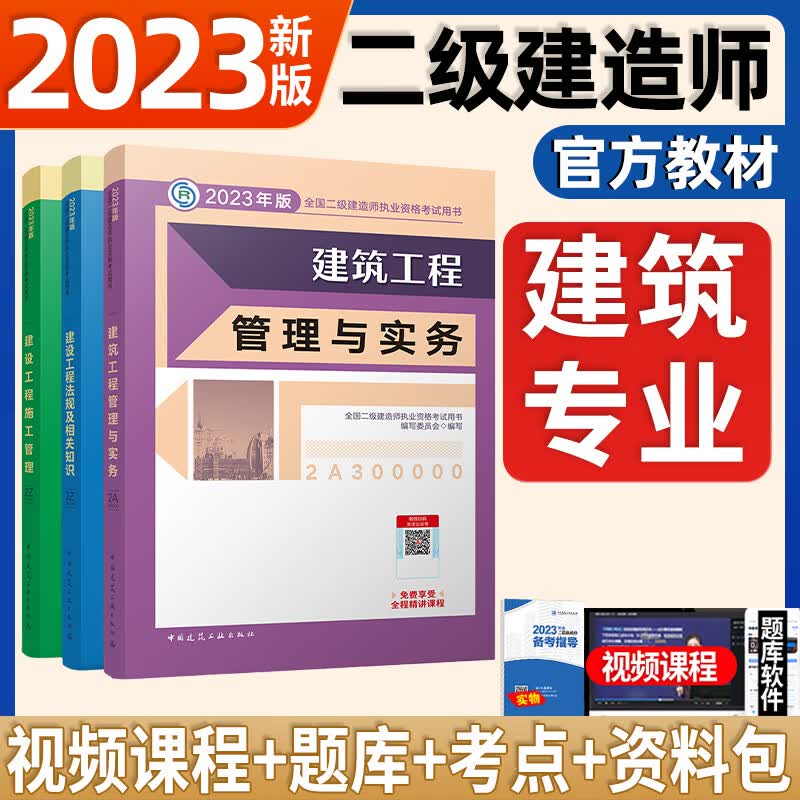 建工社官方2023年二级建造师教材全套3三本二建建筑工程市政机电管理法规公路矿业水利2022书搭真题试卷课程习题集贵州重庆山东省 建筑3本套+精讲视频+题库
