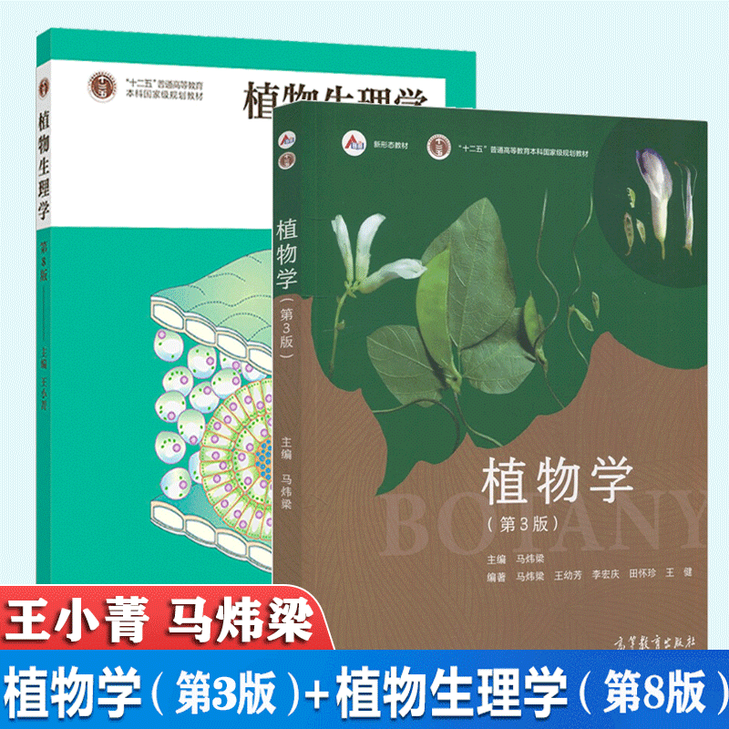 包邮 植物学 第3版 马炜梁+植物生理学 第8版 王小菁 2本 植物学 高等植物学
