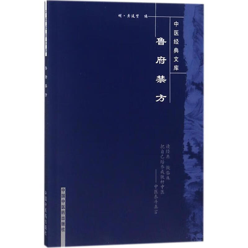 鲁府禁方 龚廷贤【书】