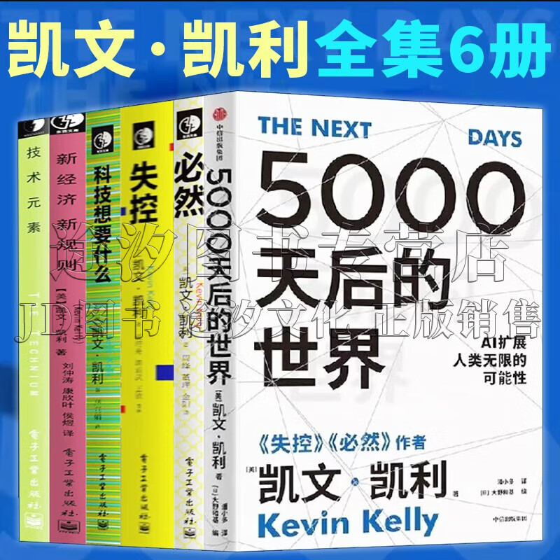 凯文凯利全集6册 5000天后的世界/KK三部曲：必然+失控+科技想要什么/新经济，新规则/技术元素