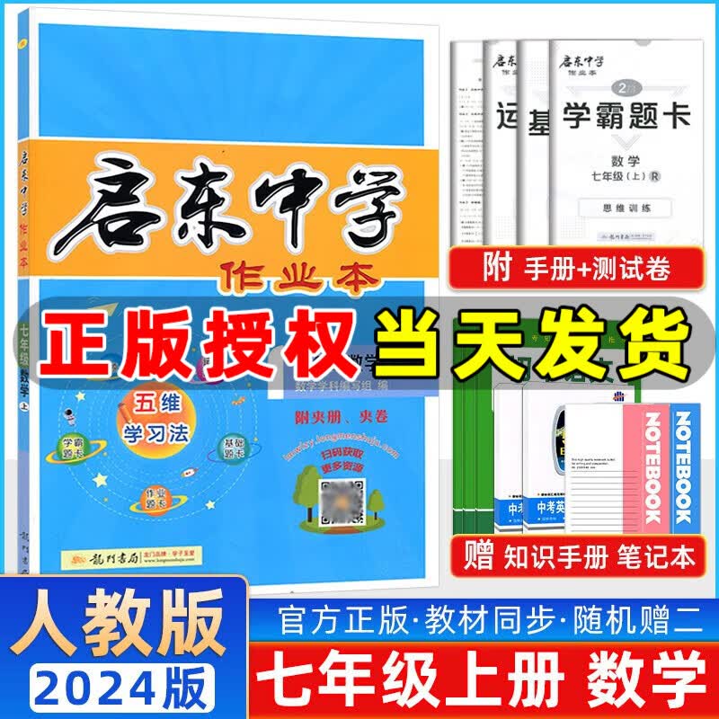自选】23-2024版启东中学作业本七年级上册数学语文英语生物地理历史初中作业本七年级上册教材同步训练测试卷课时作业本 七年级上册 数学 人教版