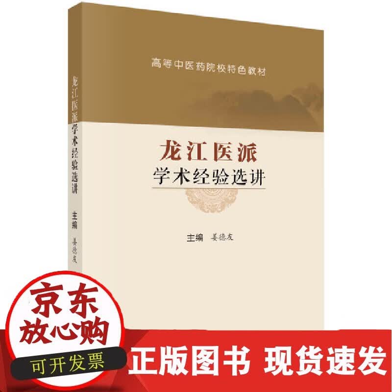 C 书籍 龙江医派学术经验选讲 姜德友科学出版社9787030751263
