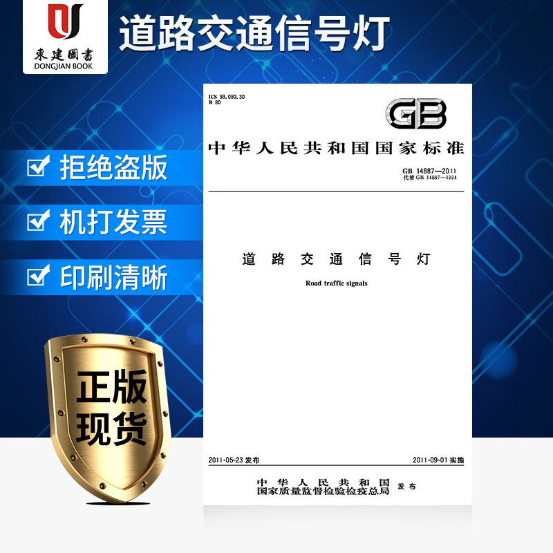 道路交通信号灯GB 14887-2011