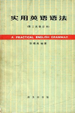 实用英语语法 第三次修订本【精选】
