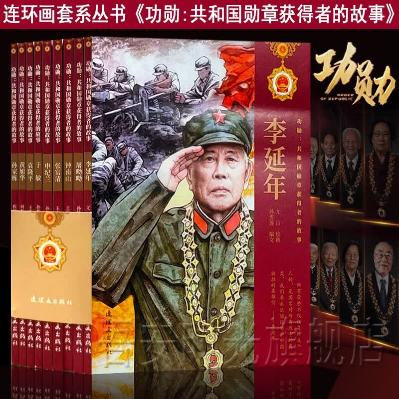 【官方旗舰店】2023暑假推荐课外阅读书 共9册 功勋:共和国勋章获得者的故事连环画 通过油画、水粉、水彩、彩铅、钢笔画等多种艺术表现 连环画里看共和国功勋 世界文学名著匠心连韵连环画