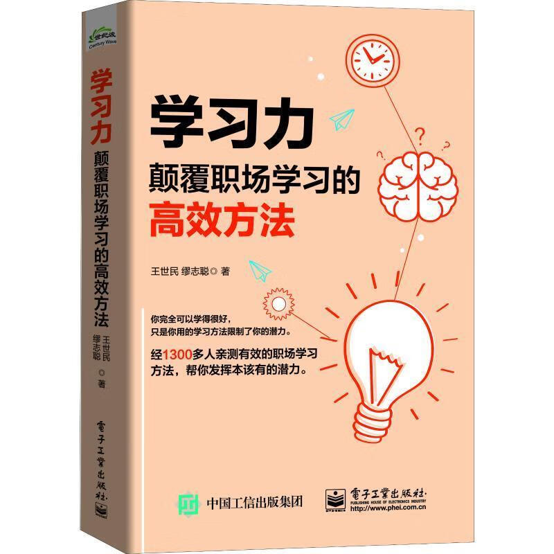 学习力:颠覆职场学习的高效方法
