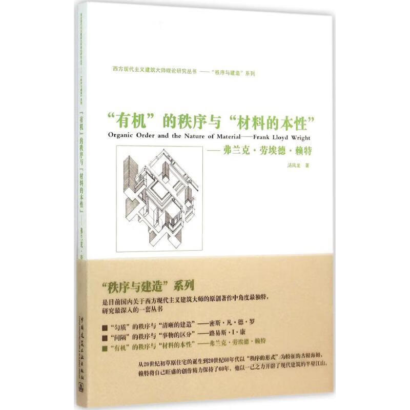 “有机”的秩序和“材料的本性”：弗兰克 劳埃德 赖特 汤凤龙