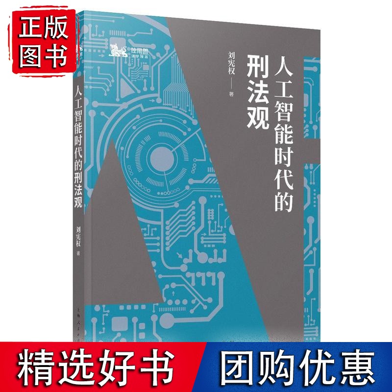 人工智能时代的刑法观