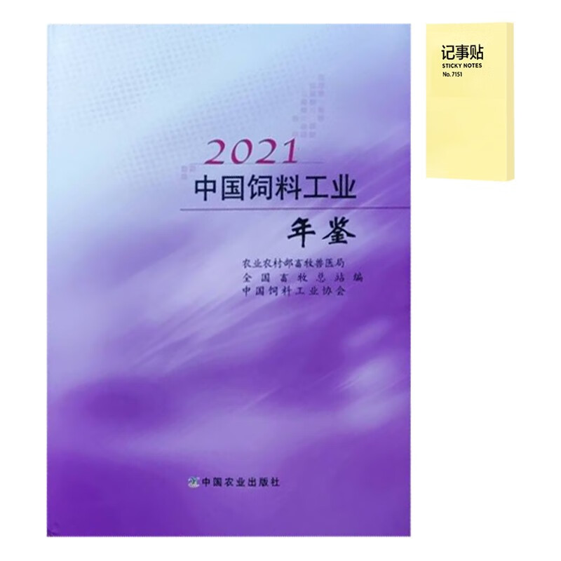 中国饲料工业年鉴2021+记事便签1本