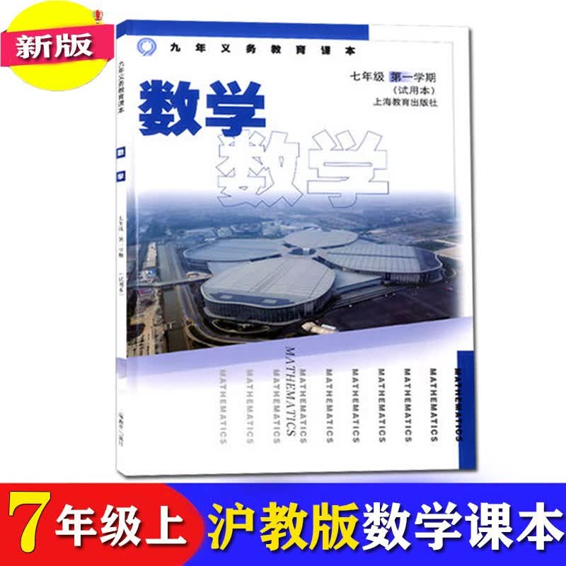 沪教版上海初中教材课本教科书+练习册数学七年级学期7年级上 数学仅课本(上海沪教版) 七年级上