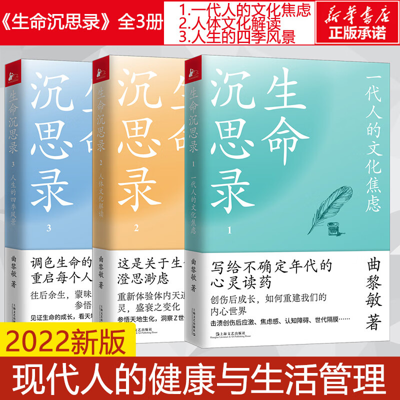 生命沉思录套装全3册 一代人的文化焦虑 人体文化解读 人生的四季风景 全3册 生命沉思录全集