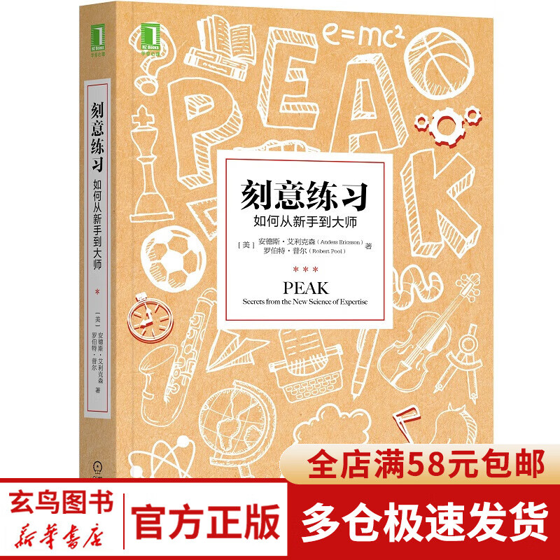 刻意练习：如何从新手到大师