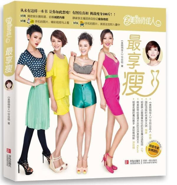 美丽俏佳人 时尚/美妆 《美丽俏佳人》节目组著 青岛出版社 9787543695948