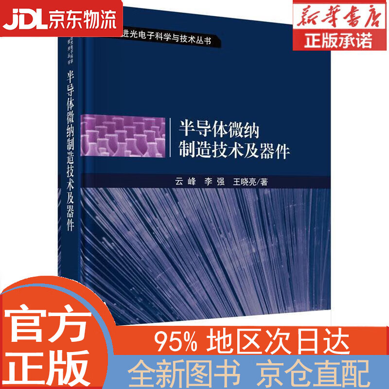 【全新畅销书籍】半导体微纳制造技术及器件 云峰，李强，王晓亮 科学出版社