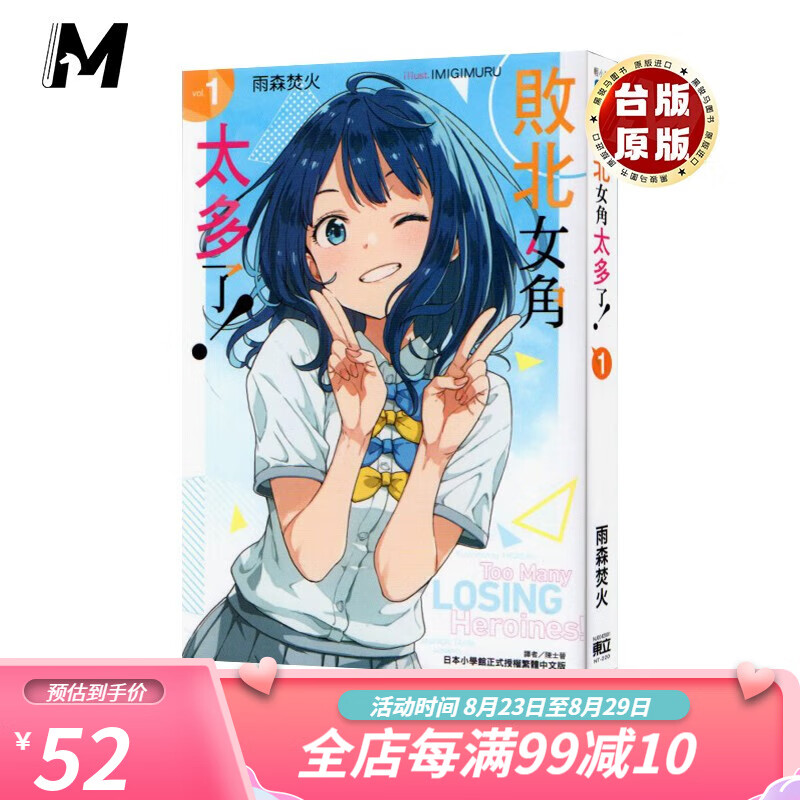 现货即发 台版轻小说 败北女角太多了1 雨森焚火 东立出版 黑骏马原版图书 ·