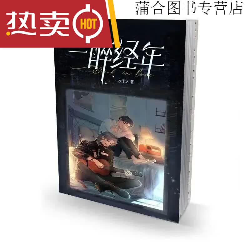 【现货速发】一醉经年 水千丞 完整 含番外 全2册 实体书 全套2本