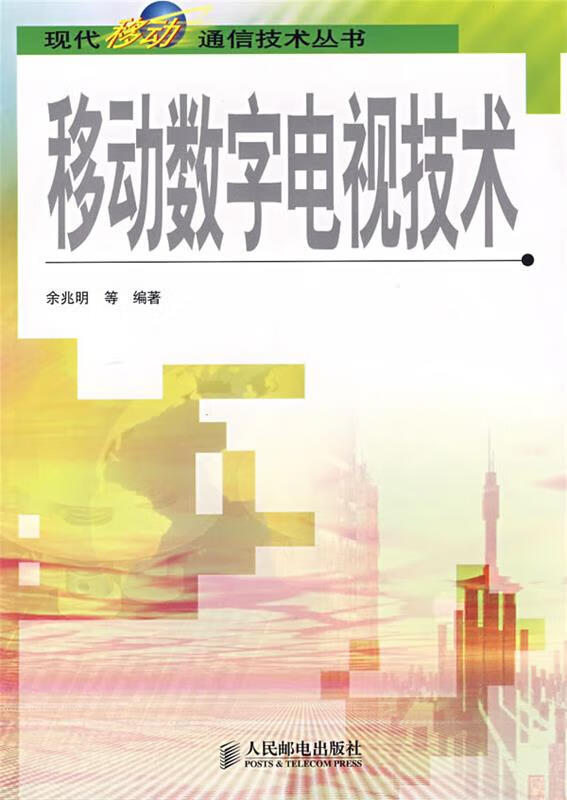 移动数字电视技术