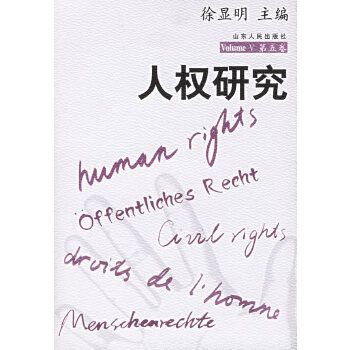 人权研究.第五卷