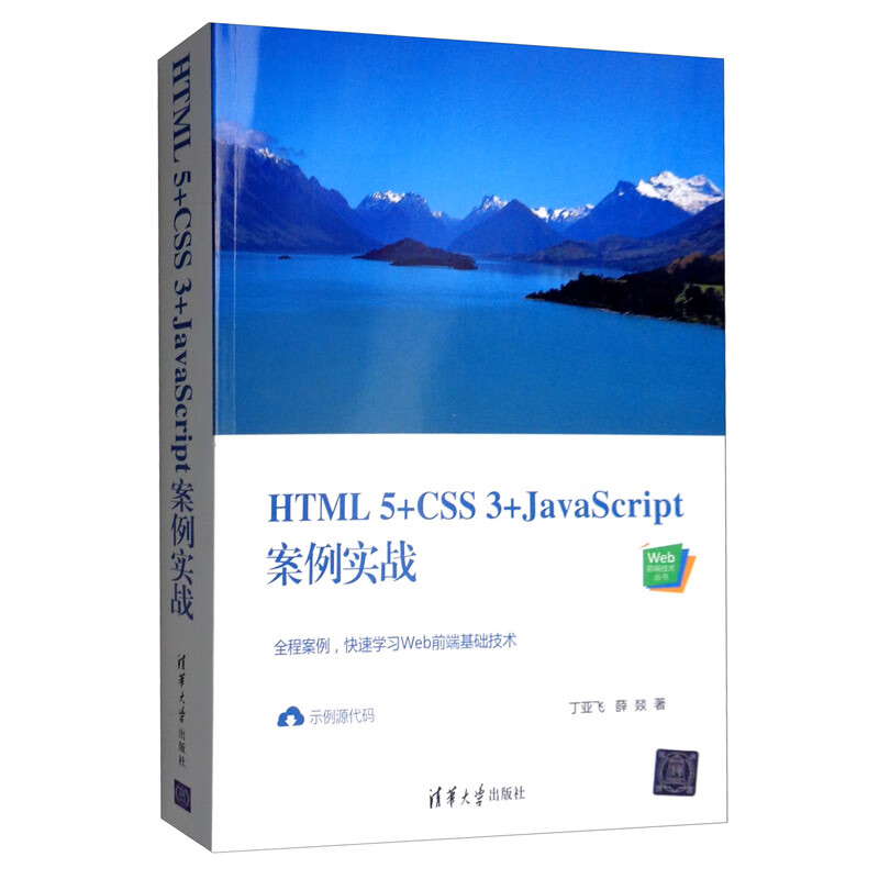HTML5+CSS3+JavaScript案例实战 245-2-1~9787302544449