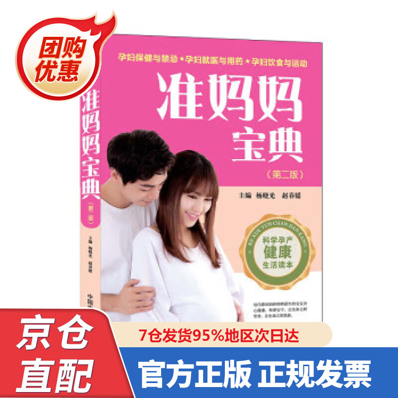 【新书】准妈妈宝典（第二版） 978753248648 杨晓光,赵春媛 著 中国中医药出版社