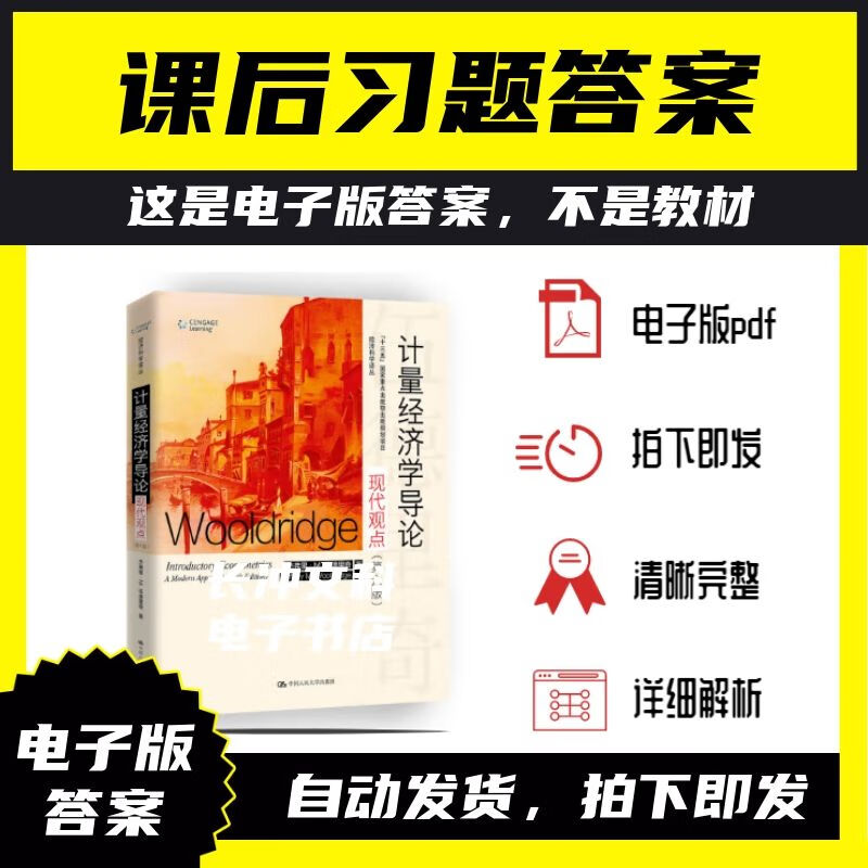 计量经济学导论 伍德里奇（第6版） 课后习题答案习题详解