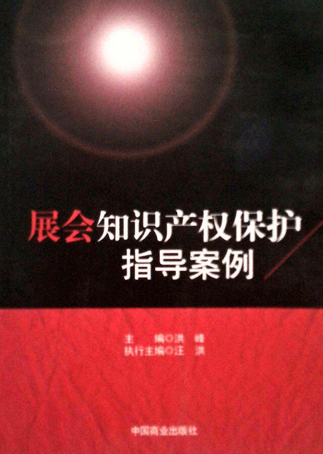 展会知识产权保护指导案例9787504476050中国商业出版社
