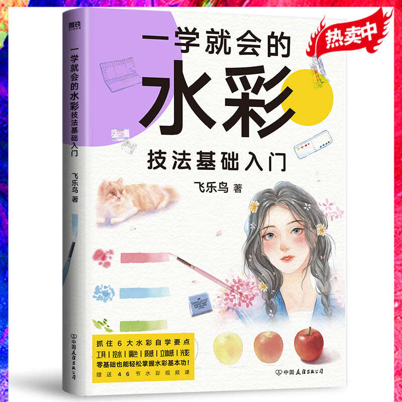 一学就会的水彩技法基础入门 飞乐鸟精心创作，小白零基础入门书！