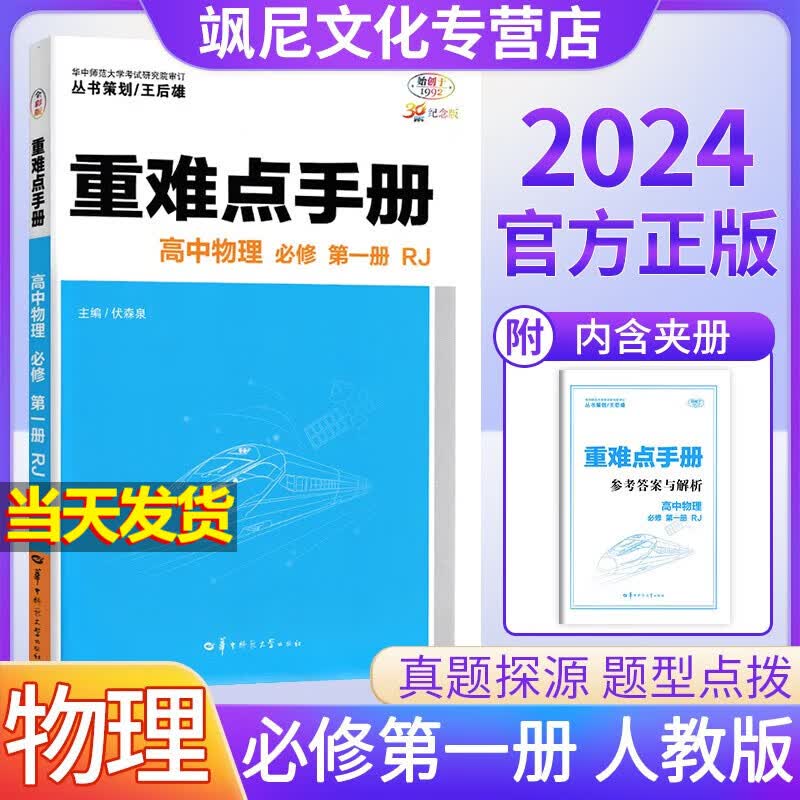 【新教材版】2024新版重难点手册高一上册必修一 物理 必修第一册 人教版【必修1】