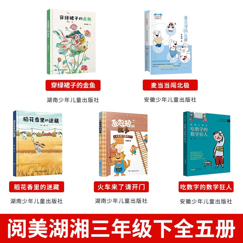2023阅美湖湘笔墨书香经典阅读三年级上下全套课外书绿珍珠雷锋的故事青蛙节稻花香里的迷藏火车来了请开 三年级满星下册5本