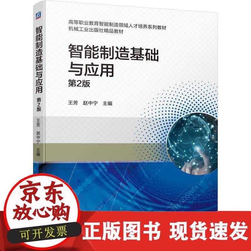 速发 智能制造基础与应用（第2版）