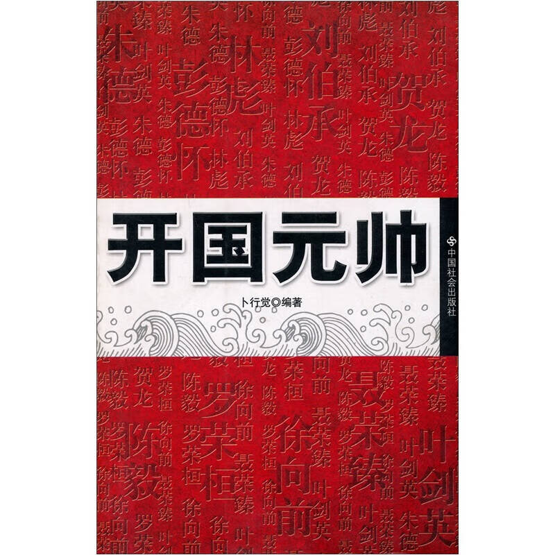 开国元帅【精选】