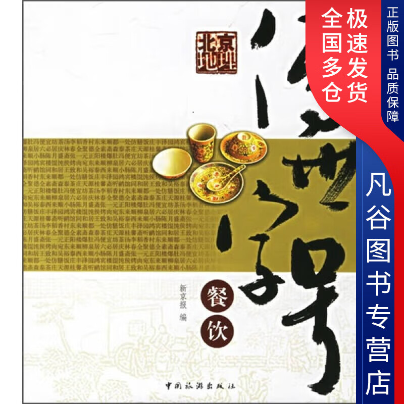 【书】北京地理 传世字号餐饮