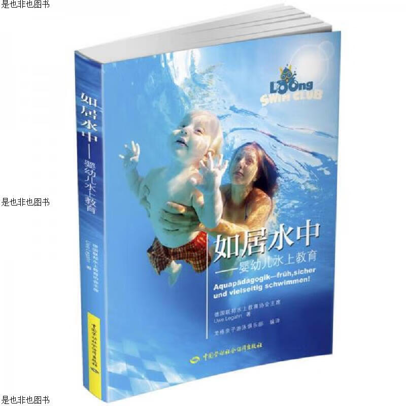 如居水中 婴幼儿水上教育