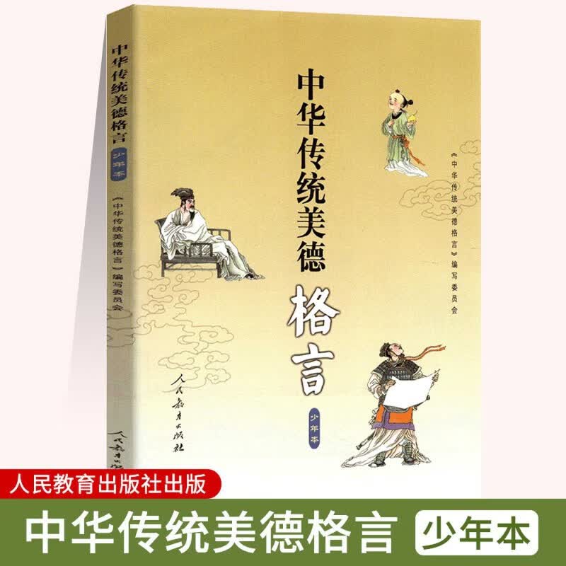 中华传统美德格言(少年本) 人民教育出版社