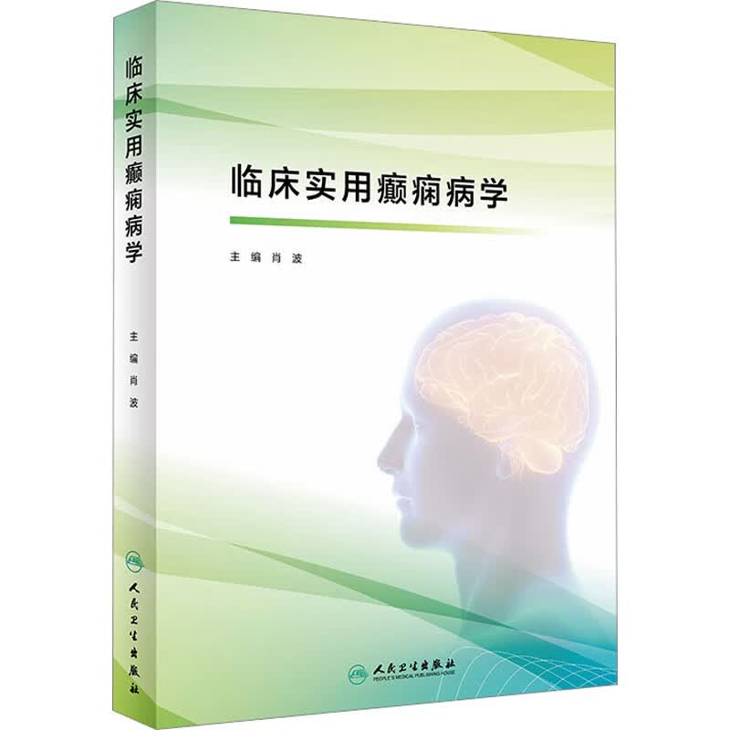 临床实用癫痫病学 肖波 编 书籍 图书