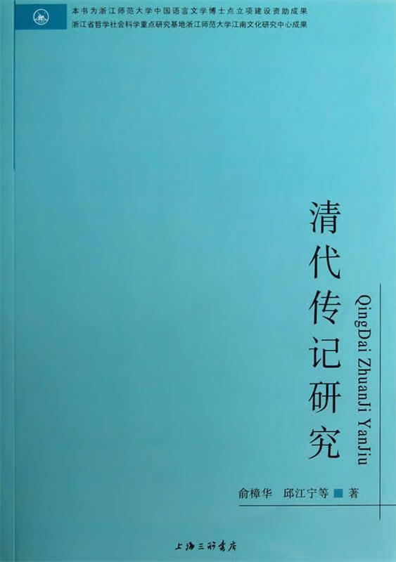 清代传记研究