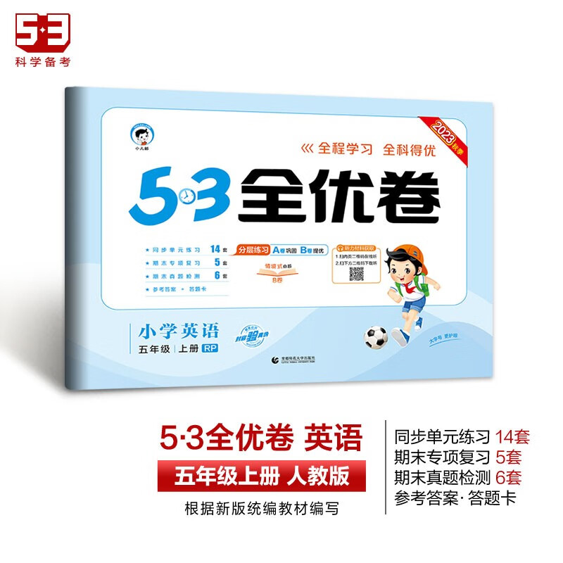 53天天练同步试卷53全优卷小学英语 五年级上册 RP 人教PEP版 2023秋季（三年级起点）