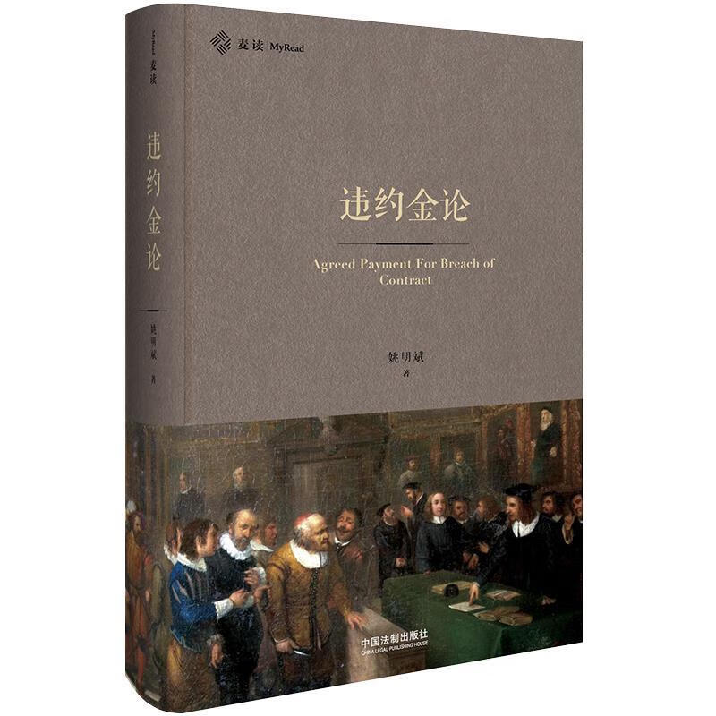 违约金论 姚明斌 中国法制出版社