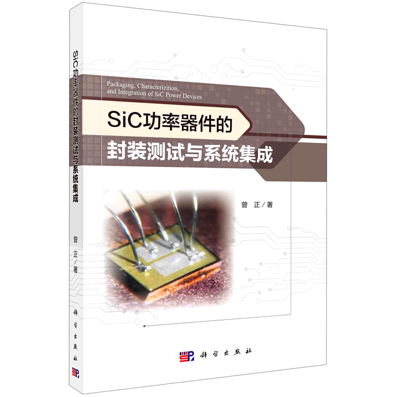 SiC功率器件的封装测试与系统集成