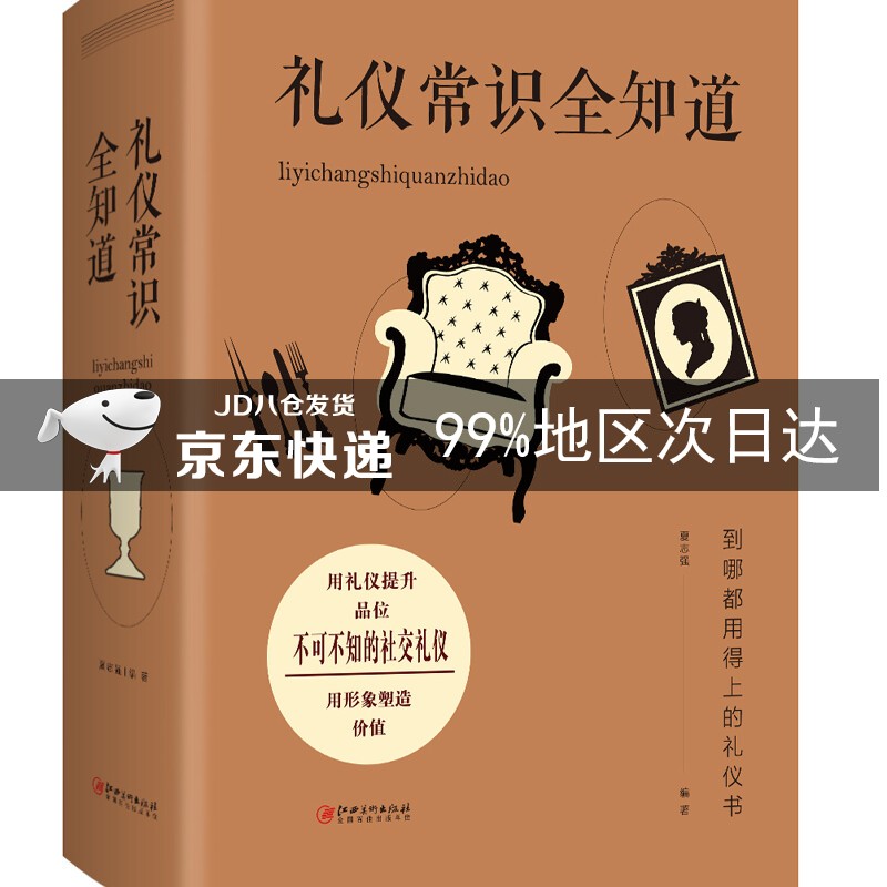礼仪常识全知道